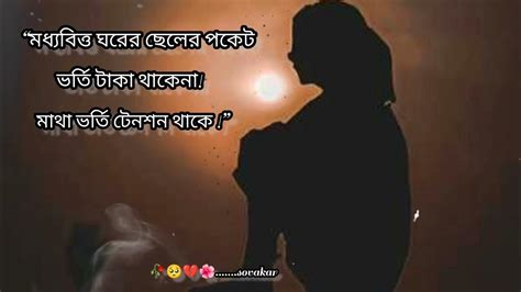 মধ্যবিত্ত ঘরের ছেলের পকেট ভতি টাকা থাকেনা মাথা ভতি টেনশন থাকে Sad