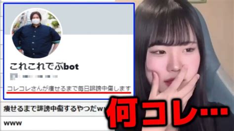 【コレ恋切り抜き】彩葉ちえり コレコレをひたすら誹謗中傷する”これこれでぶbot”というアカウントが最近twitterの関連に出てくる件