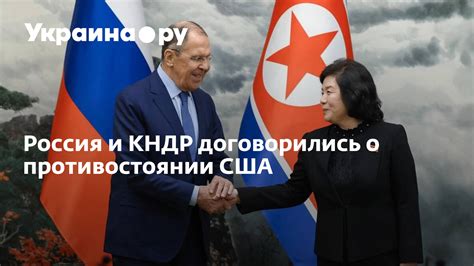 Россия и КНДР договорились о противостоянии США 19 10 2023 Украина ру