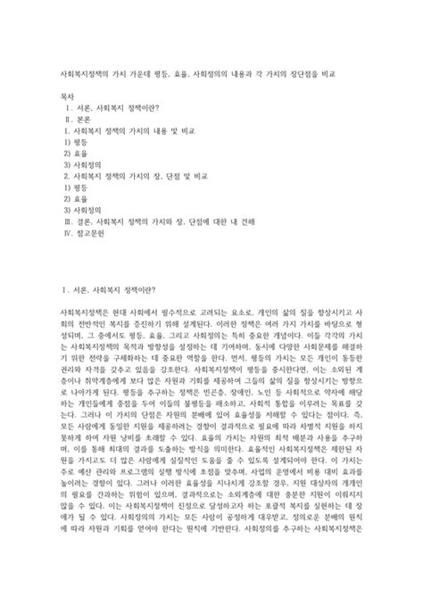 사회복지정책의 가치 가운데 평등 효율 사회정의의 내용과 각 가치의 장단점을 비교 인문교육