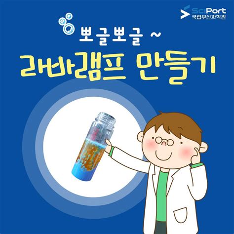 국립부산과학관 집에서 쉽게 찾을 수 있는 준비물로 만드는 나만의 라바램프 보글보글 올라오는 기포는