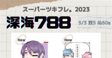 スーパーツキフレ。2023 53 スーパーツキフレ。2023 お品書き まんぼうのイラスト Pixiv