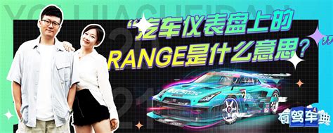 汽车仪表盘上的range是什么意思？ 有驾