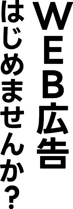 Web広告運用代行｜制作から運用までtssソフトウェアにマルっとおまかせ
