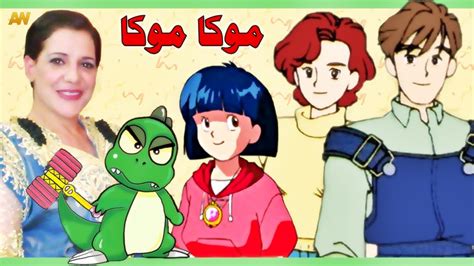 تقرير عن موكا موكا Mukamuka Paradise اصوات الدبلجة Youtube