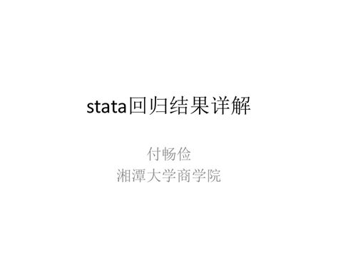 stata回归结果详解 word文档在线阅读与下载 无忧文档