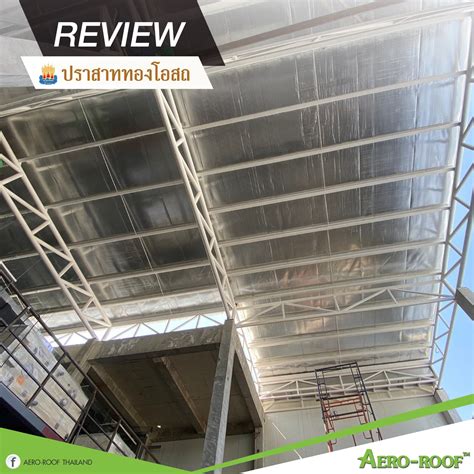 นวัตกรรมเพิ่มความเย็นให้กับบ้าน ฉนวนกันความร้อนจาก Aero Roof ในงานสถาปนิก66 Architect Expo