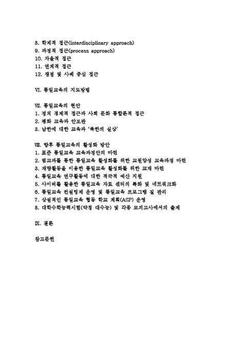 통일교육 통일교육의 목표 변천과정 통일교육의 필요성 접근방법 통일교육의 지도방법 통일교육의 현안 활성화 방안 분석 인문교육