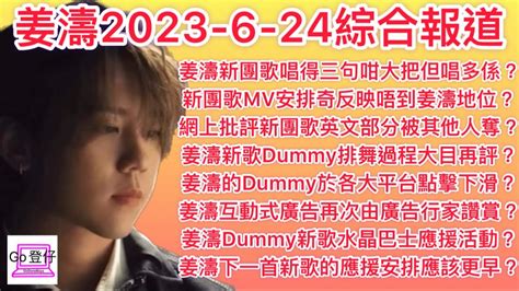 姜濤2023 6 24綜合報道：姜濤新團歌唱得三句咁大把但唱多係？新團歌mv姜濤地位？網上批評新團歌被人奪？dummy排舞過程大目評