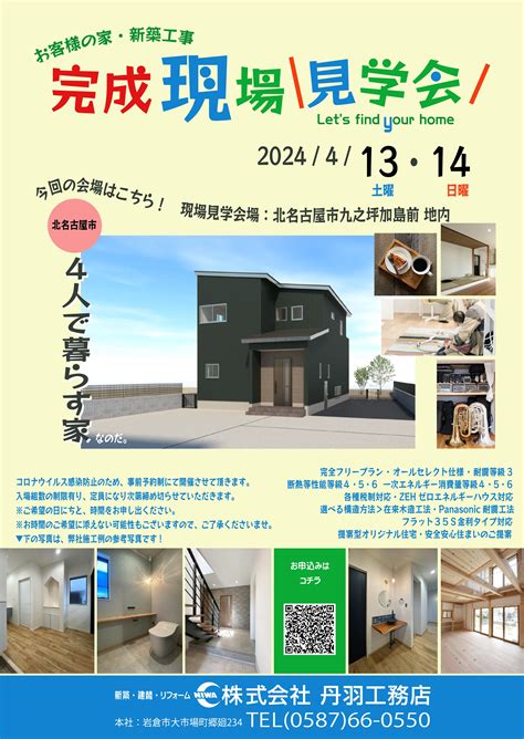 完成現場見学会・住宅相談会などのイベント情報 丹羽工務店