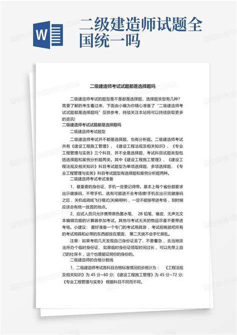 二级建造师考试试题都是选择题吗word模板下载编号lorxvbdm熊猫办公