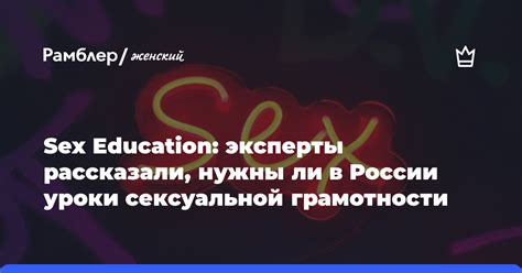 Sex Education эксперты рассказали нужны ли в России уроки сексуальной