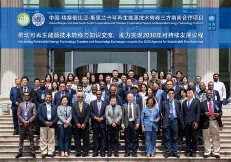 “中国—埃塞俄比亚—斯里兰卡可再生能源技术转移三方南南合作项目”能力建设培训班成功举办 中国21世纪议程管理中心