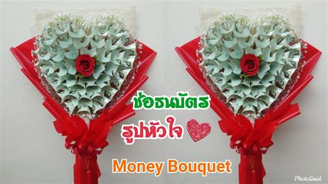 บอกรักด้วยช่อธนบัตรรูปหัวใจไม่พับแบงค์ How To Make Money Bouquet