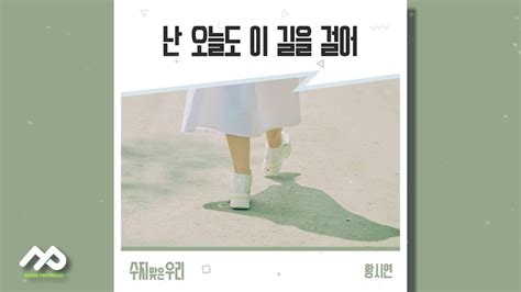 [수지맞은 우리 Ost Part 23] 황시연 난 오늘도 이 길을 걸어 Lyrics Youtube Music