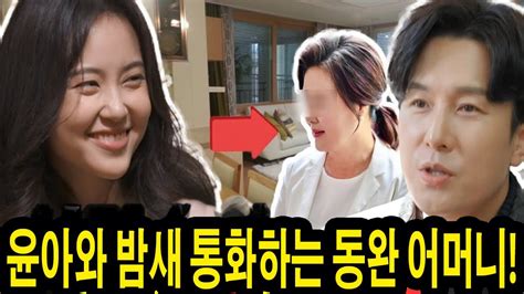 신랑수업 윤아와 밤새 통화하는 동완 어머니 동완 어머니의 따뜻한 이야기 속에 윤아 감동의 눈물 흘리다 동완 윤아와