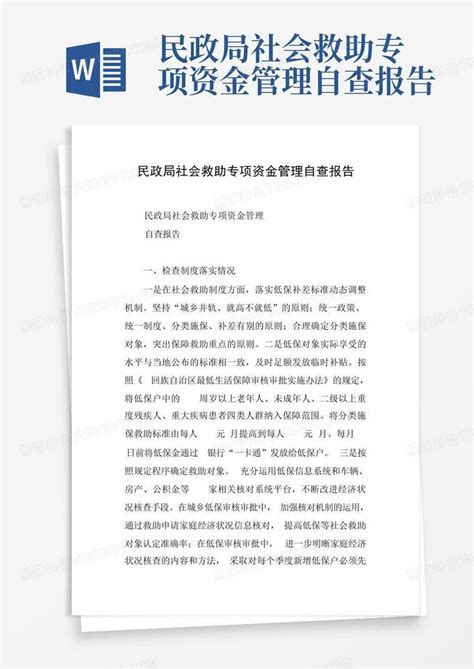 民政局社会救助专项资金管理自查报告Word模板下载 编号qpkbxgwb 熊猫办公