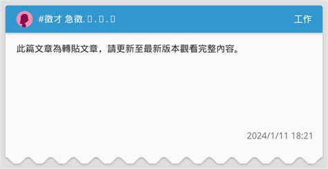 徵才 急徵ᐟᐟᐟ 工作板 Dcard