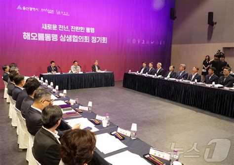 2024년 상반기 해오름동맹 상생협의회 정기회 개최 뉴스1