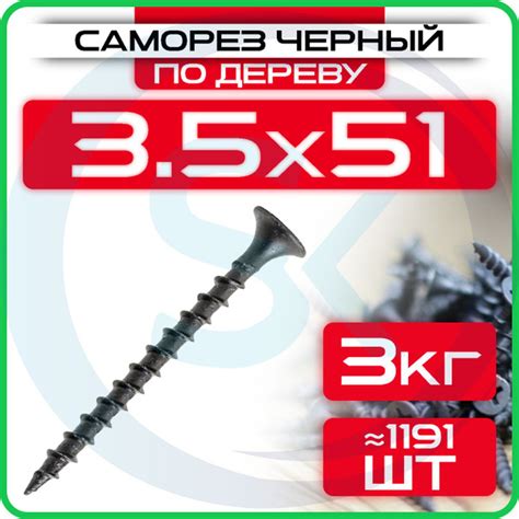 Саморезы по дереву, черные 3,5 х 51 мм (1191 шт/3 кг) купить на OZON по ...