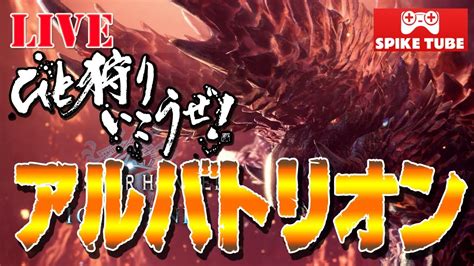 【mhwib】アルバトリオン討伐隊【初見歓迎】 Youtube