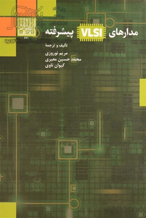 خرید کتاب مدارهای Vlsi پیشرفته اثر محمدحسین معیری از نشر دانشگاه شهید بهشتی