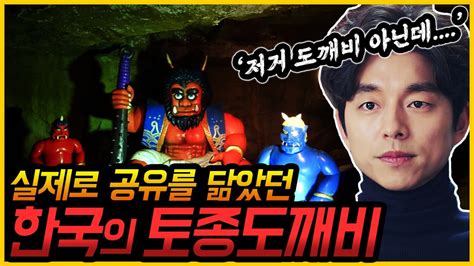 한국 토종요괴 도깨비의 진짜 모습 알고 계셨나요 Youtube