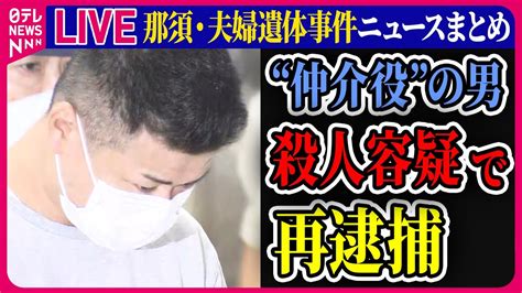 【ライブ】『那須・夫婦遺体事件』「夫婦を殺せと言われた」事件翌日に出頭した25歳の男を殺人の疑いで再逮捕娘の内縁夫と不動産業の男 口裏合わせ