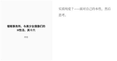 R 18 17 催眠事务所、与美少女偶像们的h性活、其十六 催眠事务所、与美少女偶像们的h性活 内恰の小 Pixiv