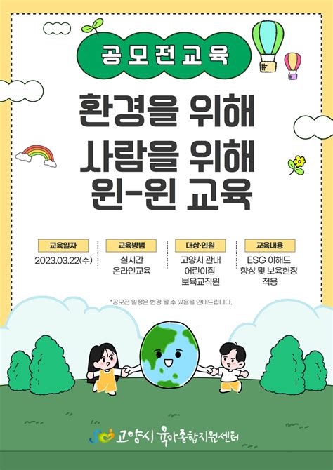 고양시육아종합지원센터 [고양시육아종합지원센터] 환경을 위해 사람을 위해 공모전 교육