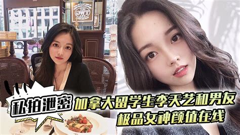 私拍泄密加拿大留学生李天艺和男友不雅性爱视频私拍泄露 极品女神颜值在线 https f biuji top biuTV 防