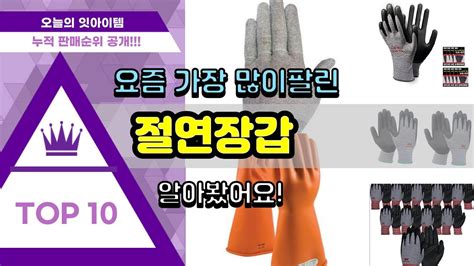 절연장갑 추천 판매순위 Top10 가격 평점 후기 비교 Youtube