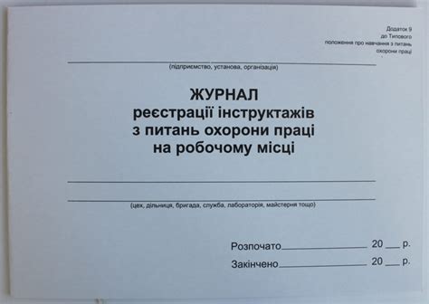 Журнал реєстрації інструктажів з питань охорони праці на робочому місці Ub фото отзывы