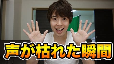 声が枯れた時の動画がアップされたので見てね！【ミニ動画】 Youtube
