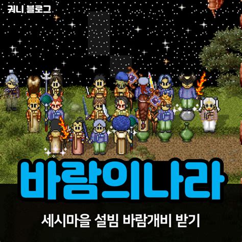 바람의나라 클래식 바클 세시마을 설날 정월대보름 이벤트 설빔 바람개비 얻는방법 네이버 블로그