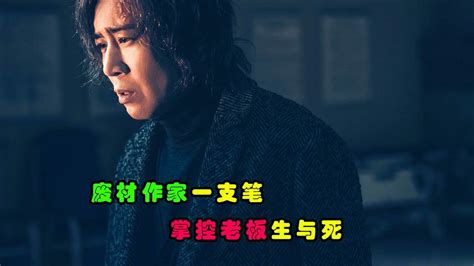 废材作家仅用一支笔控制着老板的生与死老板被折磨的欲生欲死 电影种草指南大赛 腾讯视频
