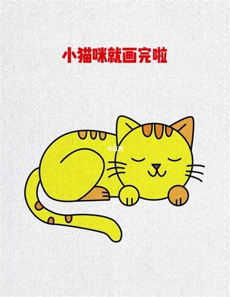 小猫简笔画图片大全涂颜色的写法视频（共18张） 简笔画图片大全