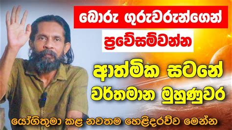 ආත්මික සටනේ වර්තමාන මුහුණුවර බොරු ගුරුවරුන්ගෙන් ප්‍රවේසම්වන්න යෝගිතුමා කළ නවතම හෙළිදරව්ව