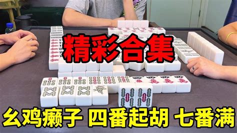 四川麻将：麻将精彩合集第一部分【川麻牛老师】四川麻将 麻将技巧 麻将 Youtube