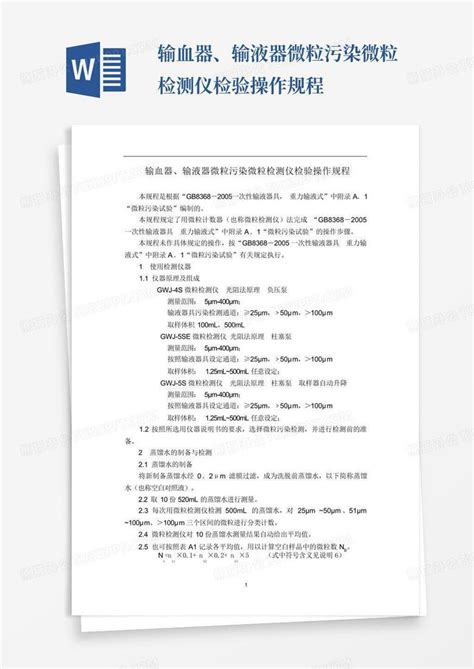 输血器、输液器微粒污染微粒检测仪检验操作规程 Word模板下载编号lknjmobr熊猫办公