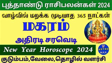 𝗡𝗲𝘄 𝗬𝗲𝗮𝗿 𝗥𝗮𝘀𝗶 𝗣𝗮𝗹𝗮𝗻 𝟮𝟬𝟮𝟰 𝗠𝗮𝗸𝗮𝗿𝗮𝗺 புத்தாண்டு ராசி பலன்கள் 2024