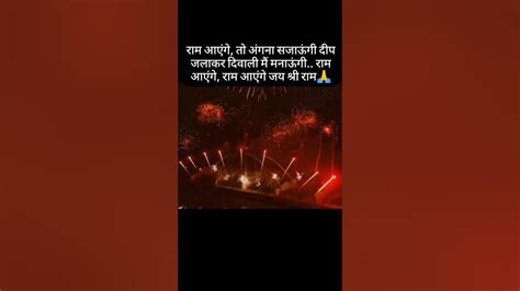 राम आएंगे तो अंगना सजाऊंगी दीप जलाकर दिवाली मैं मनाऊंगी राम आएंगे