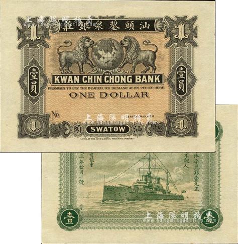 民国三年（1914年）汕头鋆泉银庄壹员，上印双狮地球，背印中山舰；森本勇先生藏品，九八成新 玉胜金石·森本勇先生收藏中国纸币 拍卖结果 上海