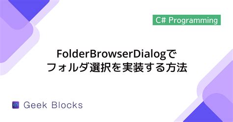 C Folderbrowserdialogの使い方と確認方法