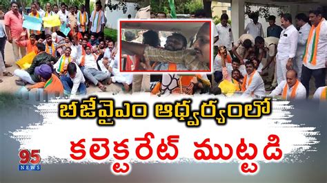 బీజేవైఎం ఆధ్వర్యంలో నిరుద్యోగుల సమస్యలపై కలెక్టరేట్ ముట్టడి 95news