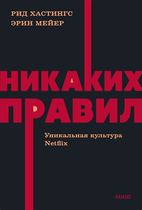 Никаких правил Уникальная культура Netflix
