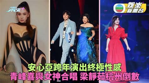 安心亞性感跨年辣到暈 青峰與女神同台 梁靜茹杭州倒數 東張