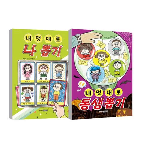 내 멋대로 동생 뽑기 내 멋대로 나 뽑기 세트 주니어김영사 가격 변동 추적 그래프 역대가