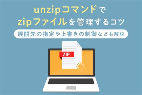 unzipとはzipファイルを展開するコマンドについて詳しく解説 コードカキタイ