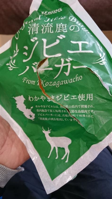 鹿のジビエバーガーいただきました 和歌の浦翔鍼灸接骨院